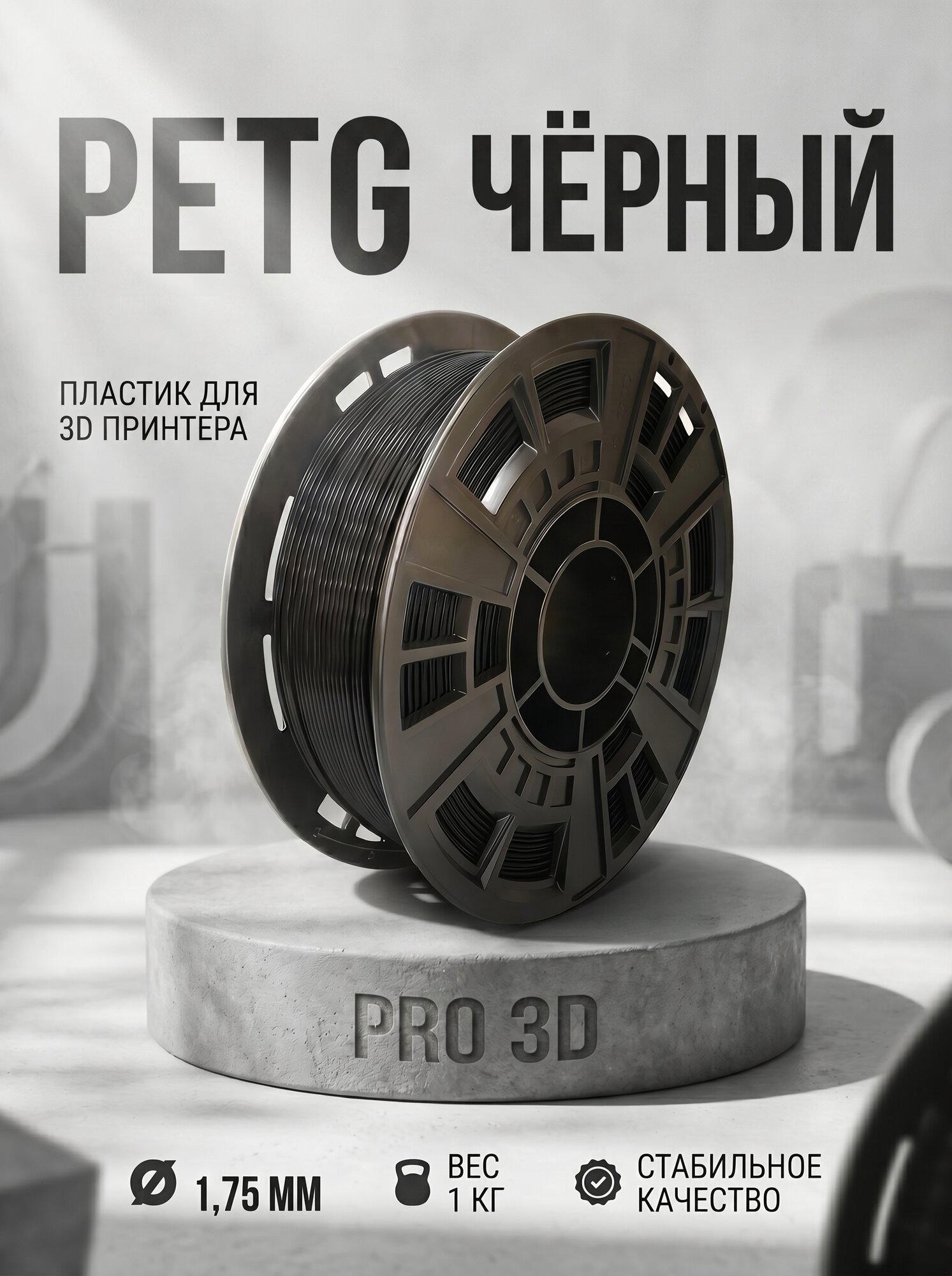 Пластик для 3D печати PETG Черный, 1 кг.