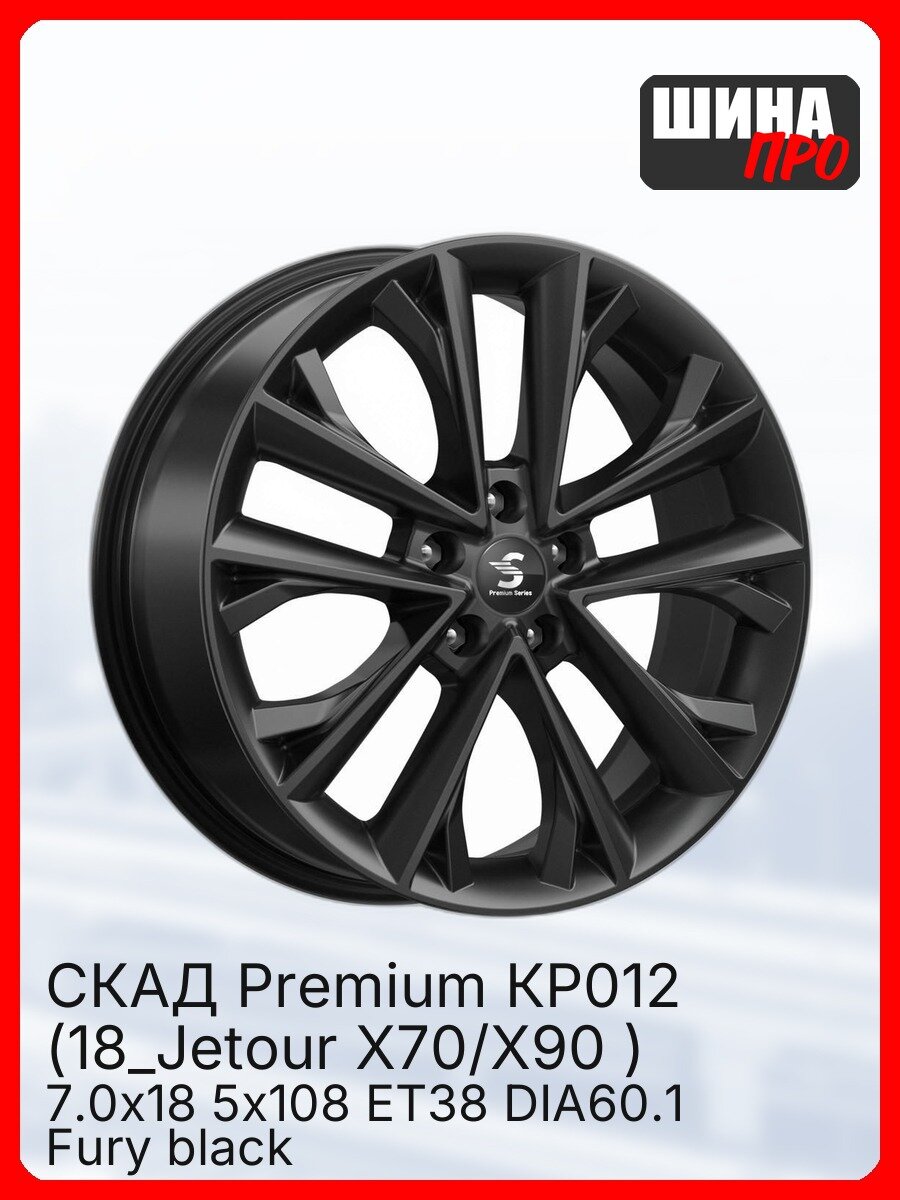 Диск литой СКАД Premium КР012 (18Jetour X70/X90 ) 7,0\R18 5*108 ET38 d60,1 Fury black [4201530] <С> Fb max 650 kg