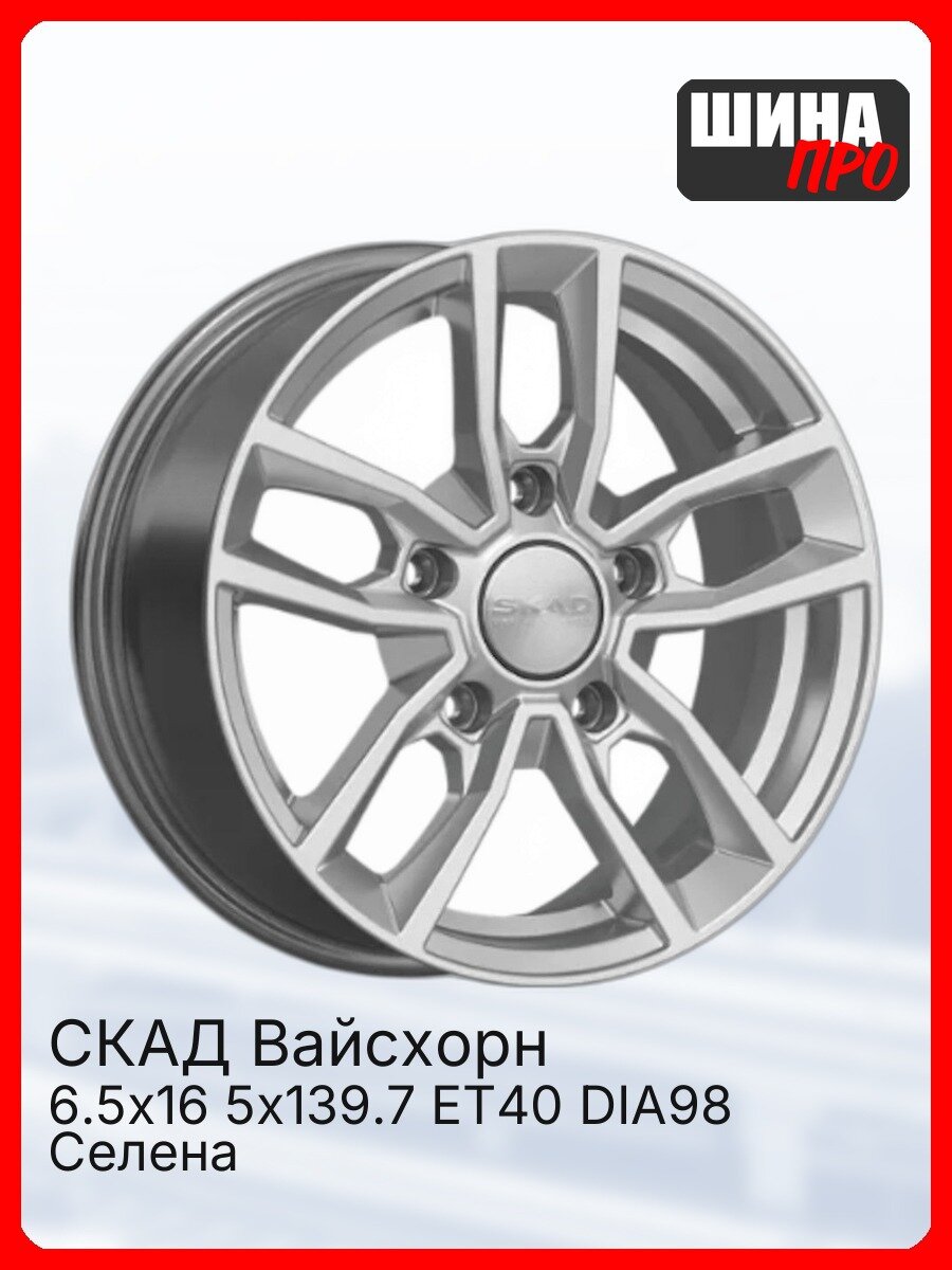 Диск литой СКАД Вайсхорн 6,5\R16 5*139,7 ET40 d98 Селена [4060008] Fb max 525 kg легкосплавный