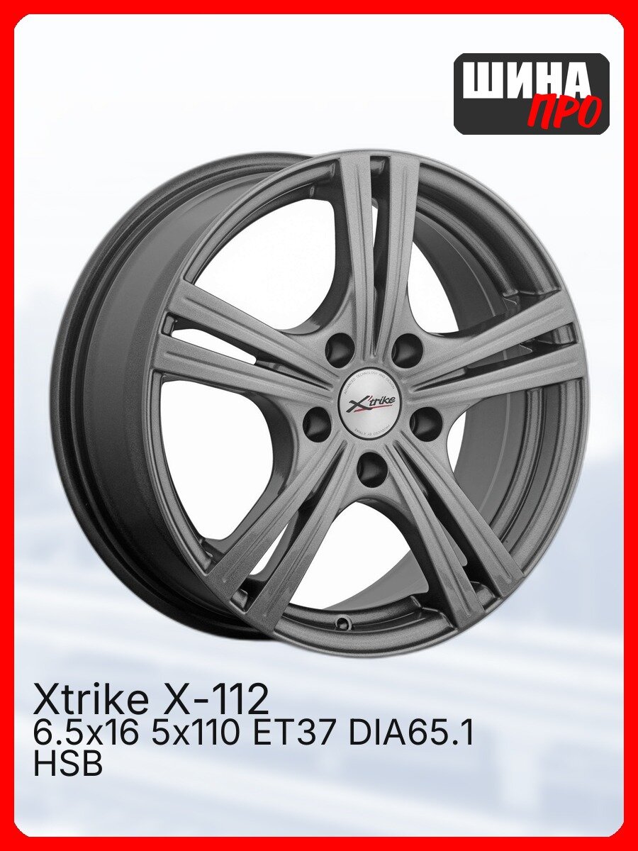 Диск литой X'trike X-112 6,5\R16 5*110 ET37 d65,1 HSB [13127] Fb max 610 kg легкосплавный