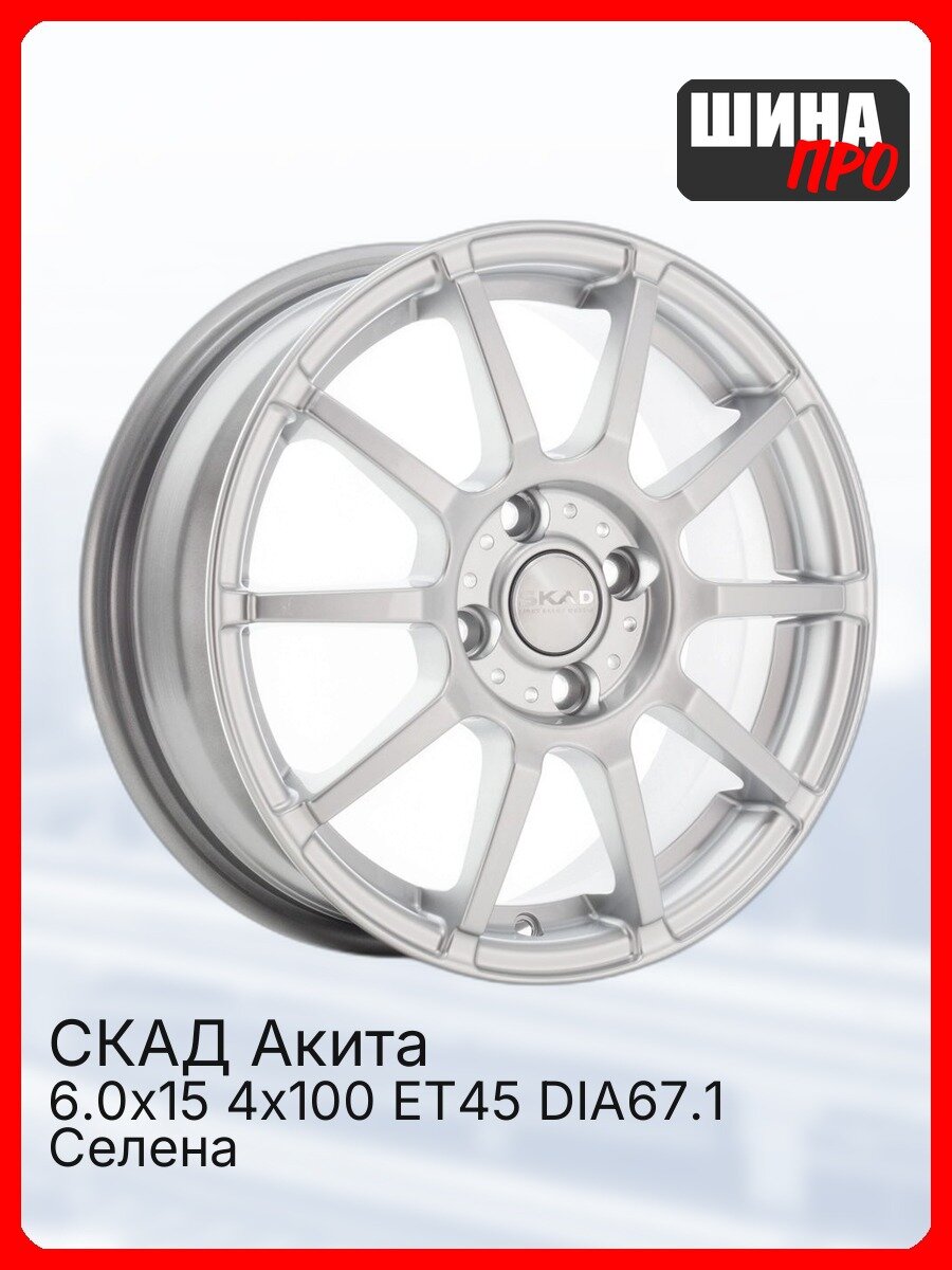 Диск литой СКАД Акита 6,0\R15 4*100 ET45 d67,1 Селена [2880208] Fb max 560 kg легкосплавный