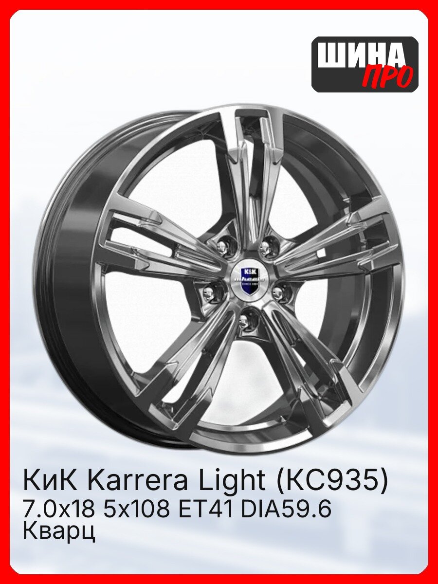 Диск литой КиК Karrera Light (КС935) 7,0\R18 5*108 ET41 d59,6 Кварц [84232] Fb max 700 kg