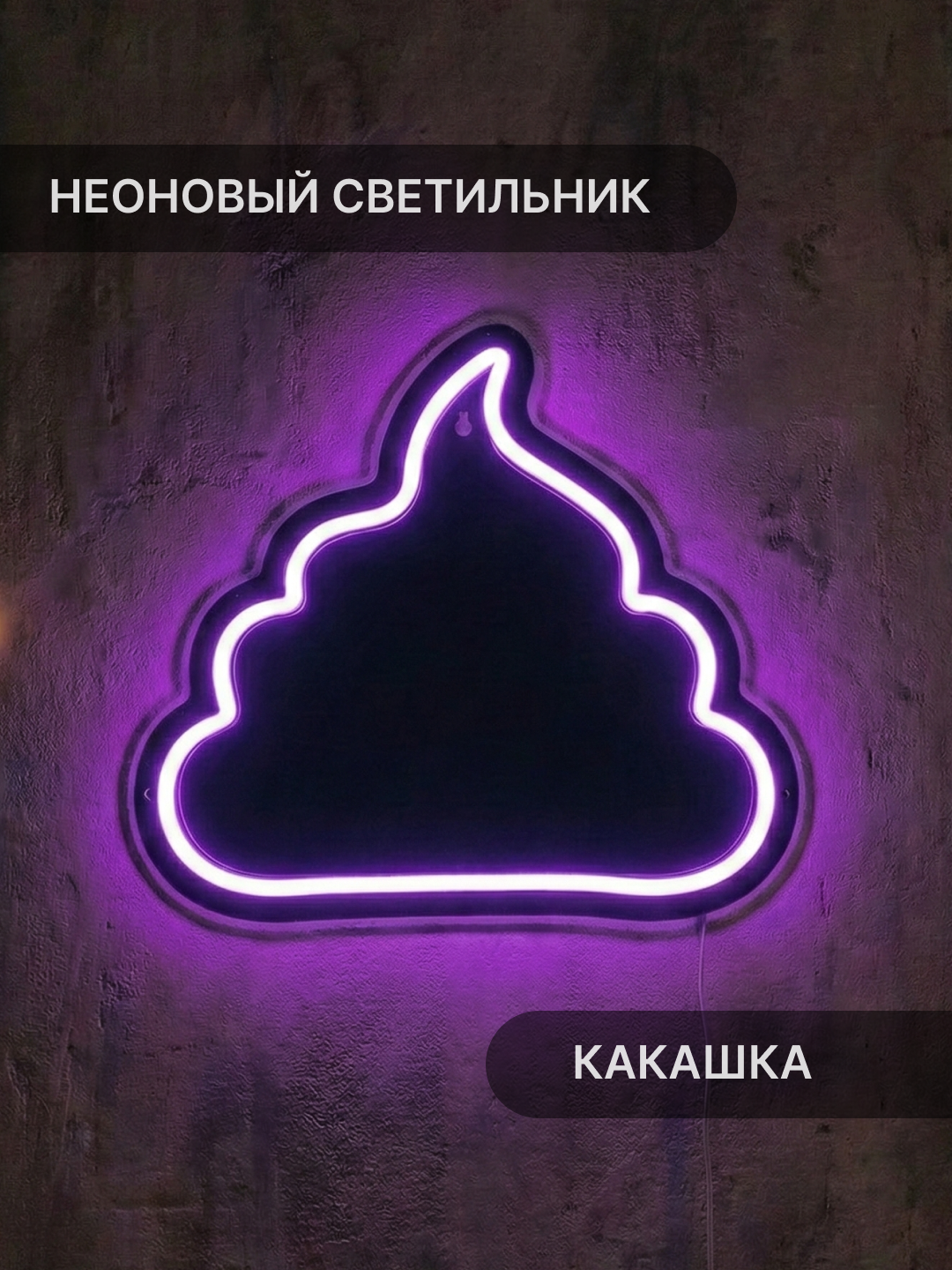 Неоновый светильник Elmarto Какашка, 28х25 см, фиолетовый, светодиодный
