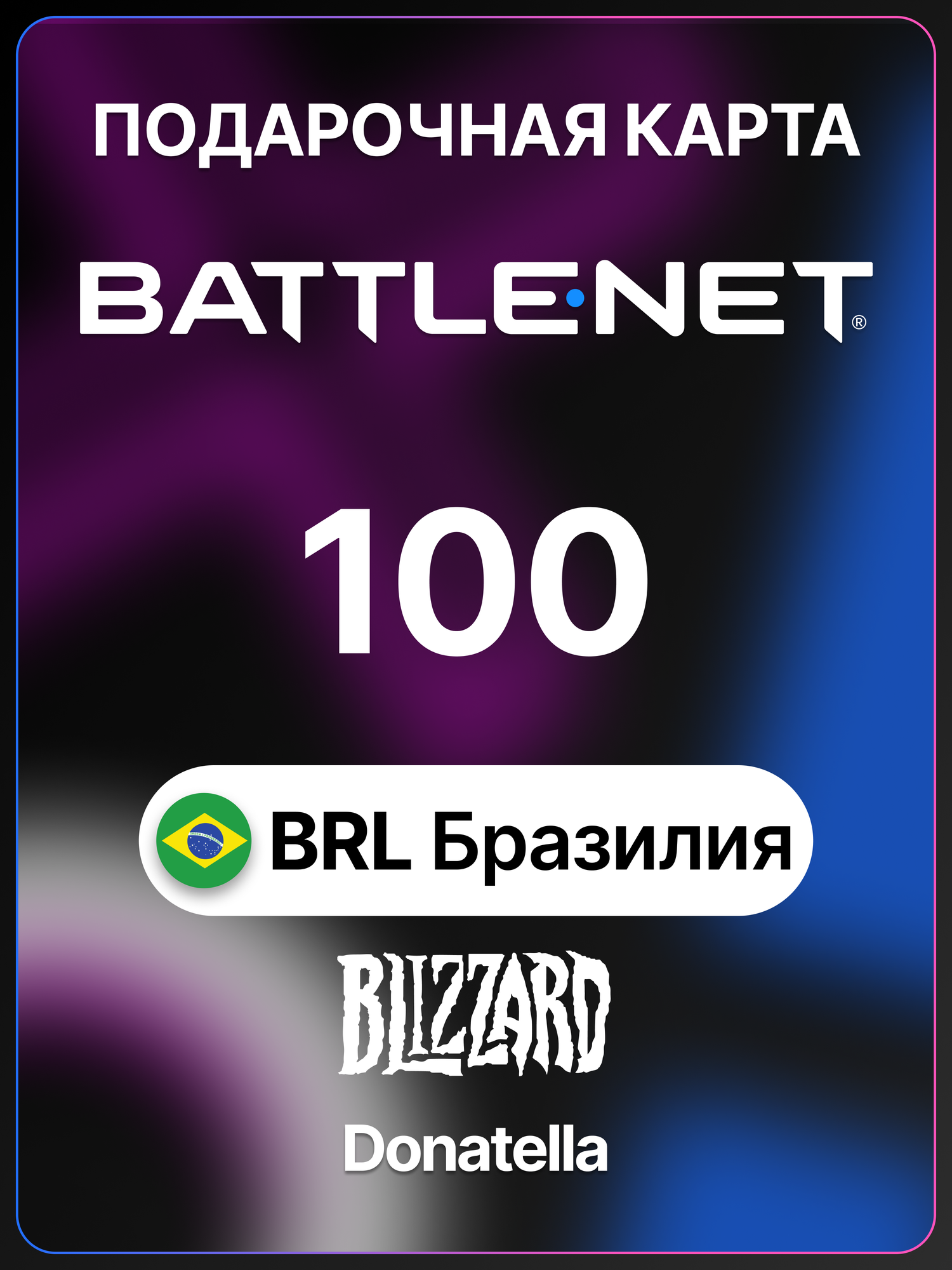 Подарочная карта Blizzard Battle net 100 BRL Бразилия / Пополнение счета Battle net / Цифровой код
