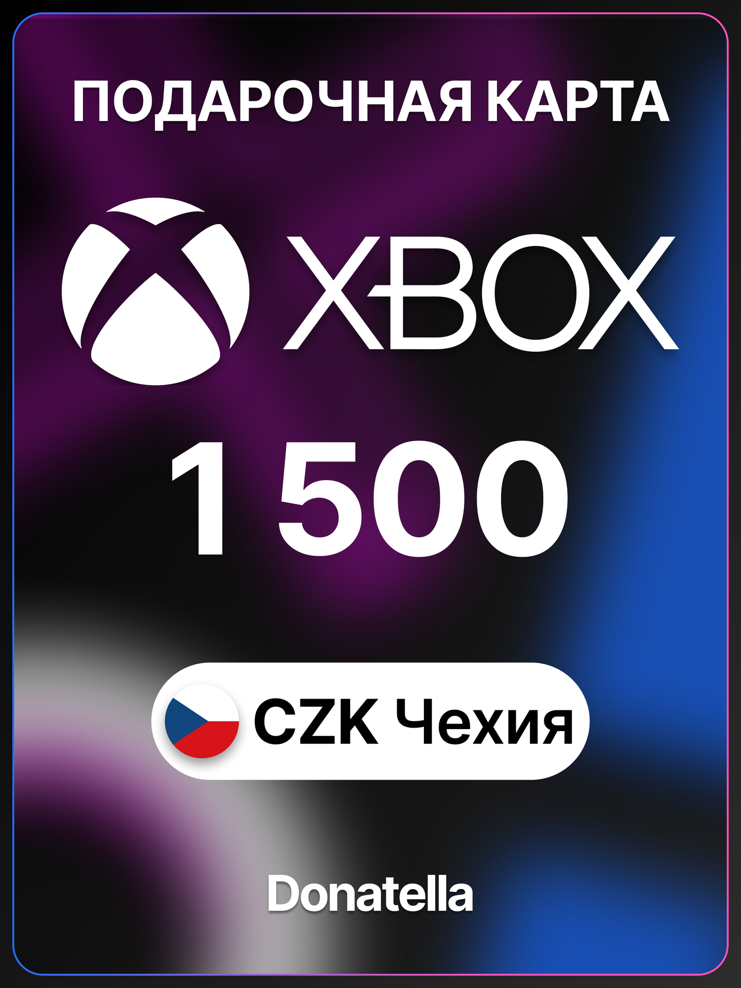 Пополнение счета Xbox на 1500 CZK Чехия / Код активации CZK / Подарочная карта Иксбокс / Xbox Gift Card