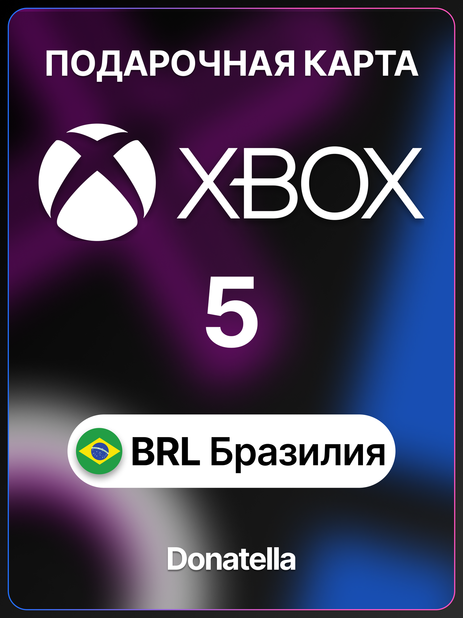 Пополнение счета Xbox на 5 BRL Бразилия / Код активации BRL / Подарочная карта Иксбокс / Xbox Gift Card
