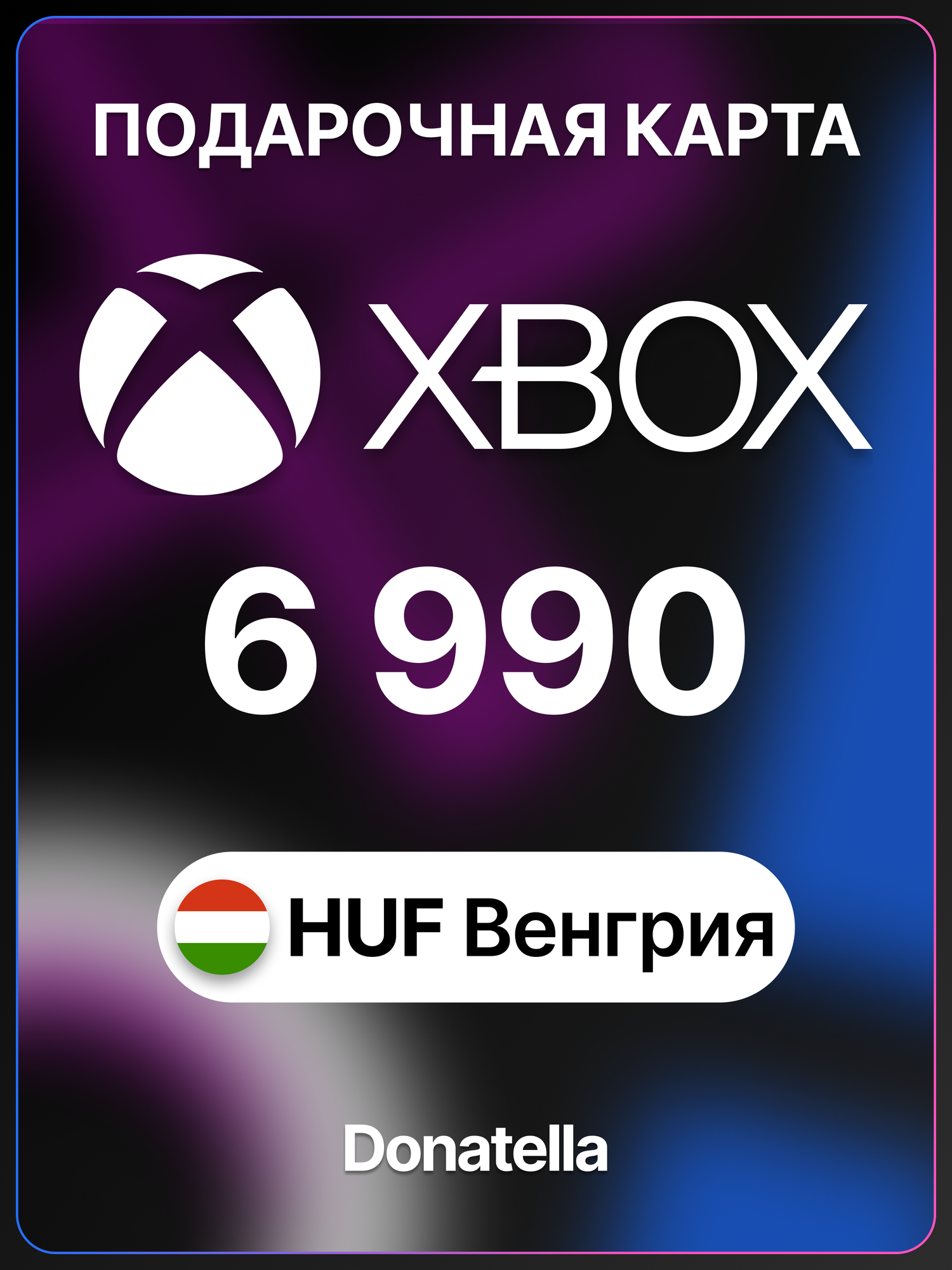 Пополнение счета Xbox на 6990 HUF Венгрия / Код активации HUF / Подарочная карта Иксбокс / Xbox Gift Card