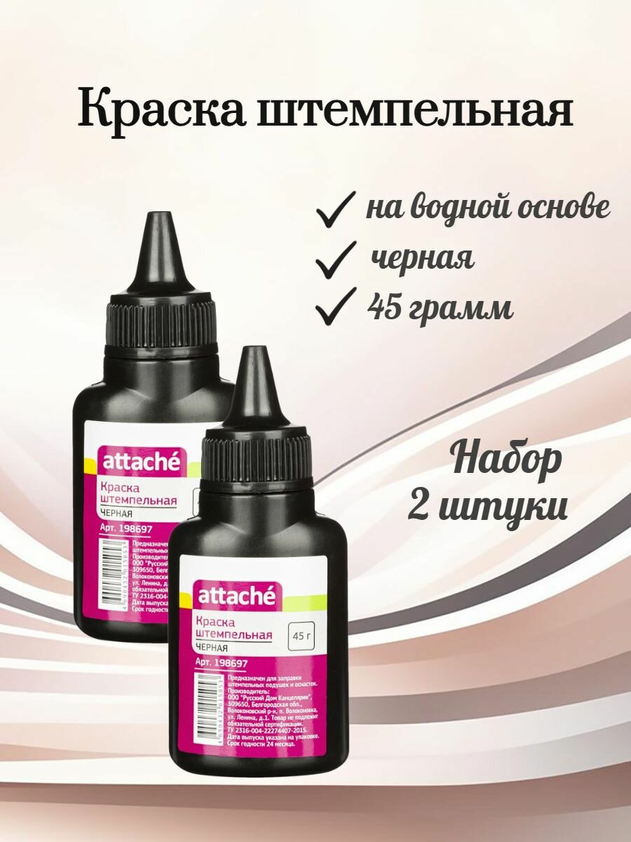 Attache Краска штемпельная черная 45 грамм, 2 штуки