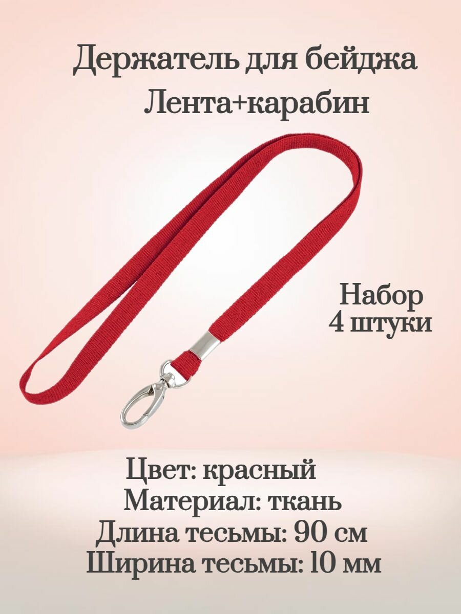Держатель для бейджа на карабине красный, 90 см, 4 штуки