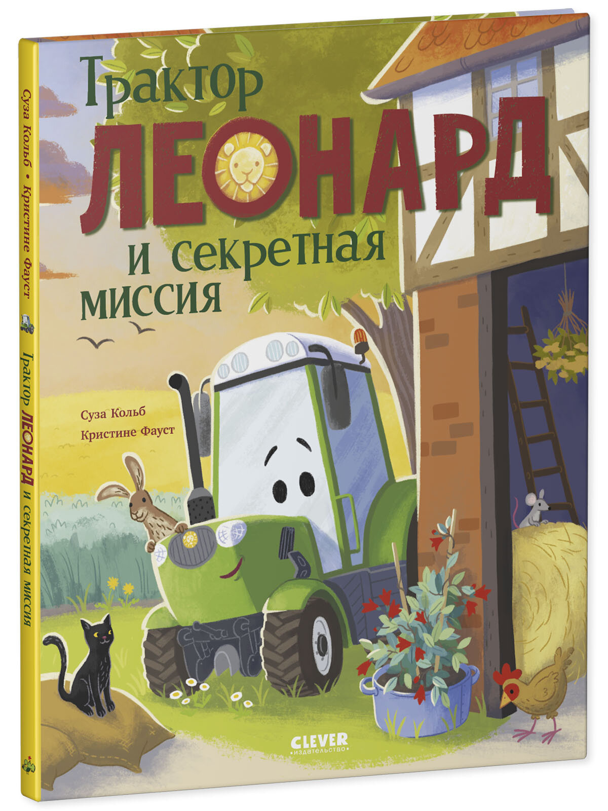 Трактор Леонард и секретная миссия