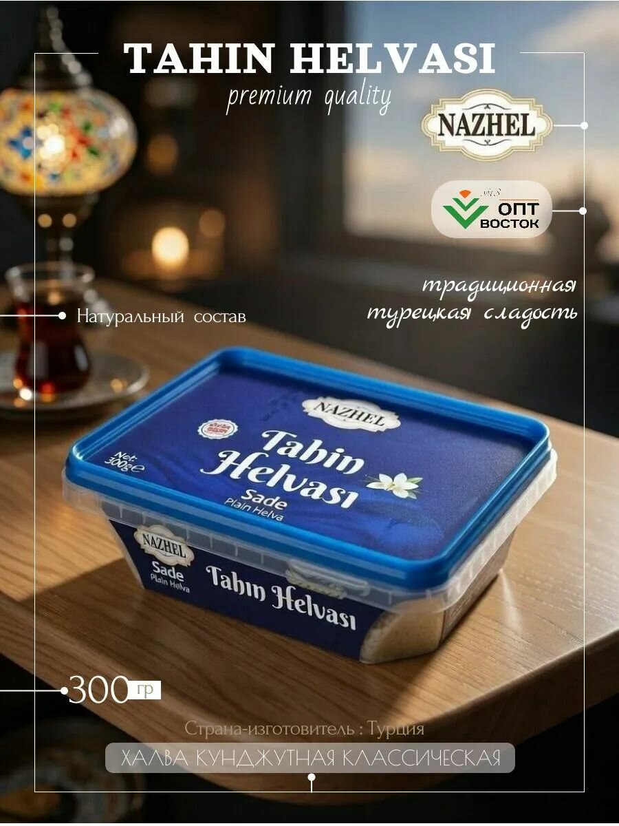 Кунжутная халва Nazhel Sade Tahin Helva 300гр