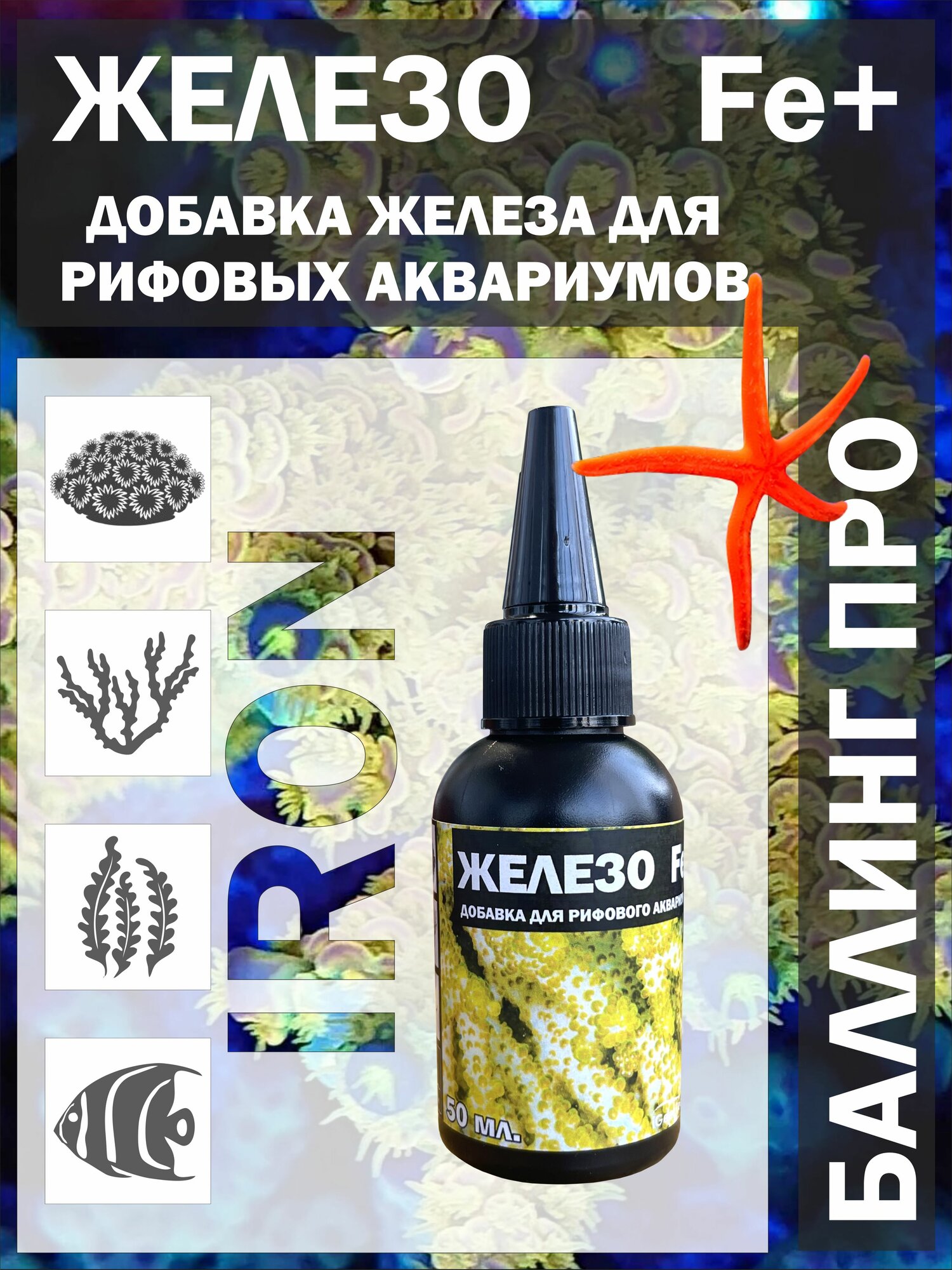 Железо Fe+ iGeezReef, добавка для морского аквариума 50 мл.