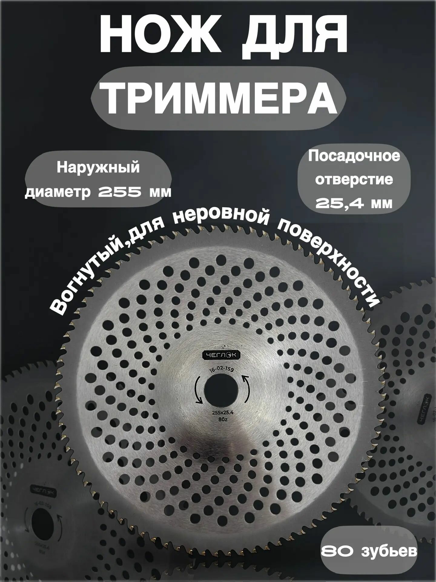 Диск, нож для триммера 255 х 25,4 х 80, Вогнутый, чеглок