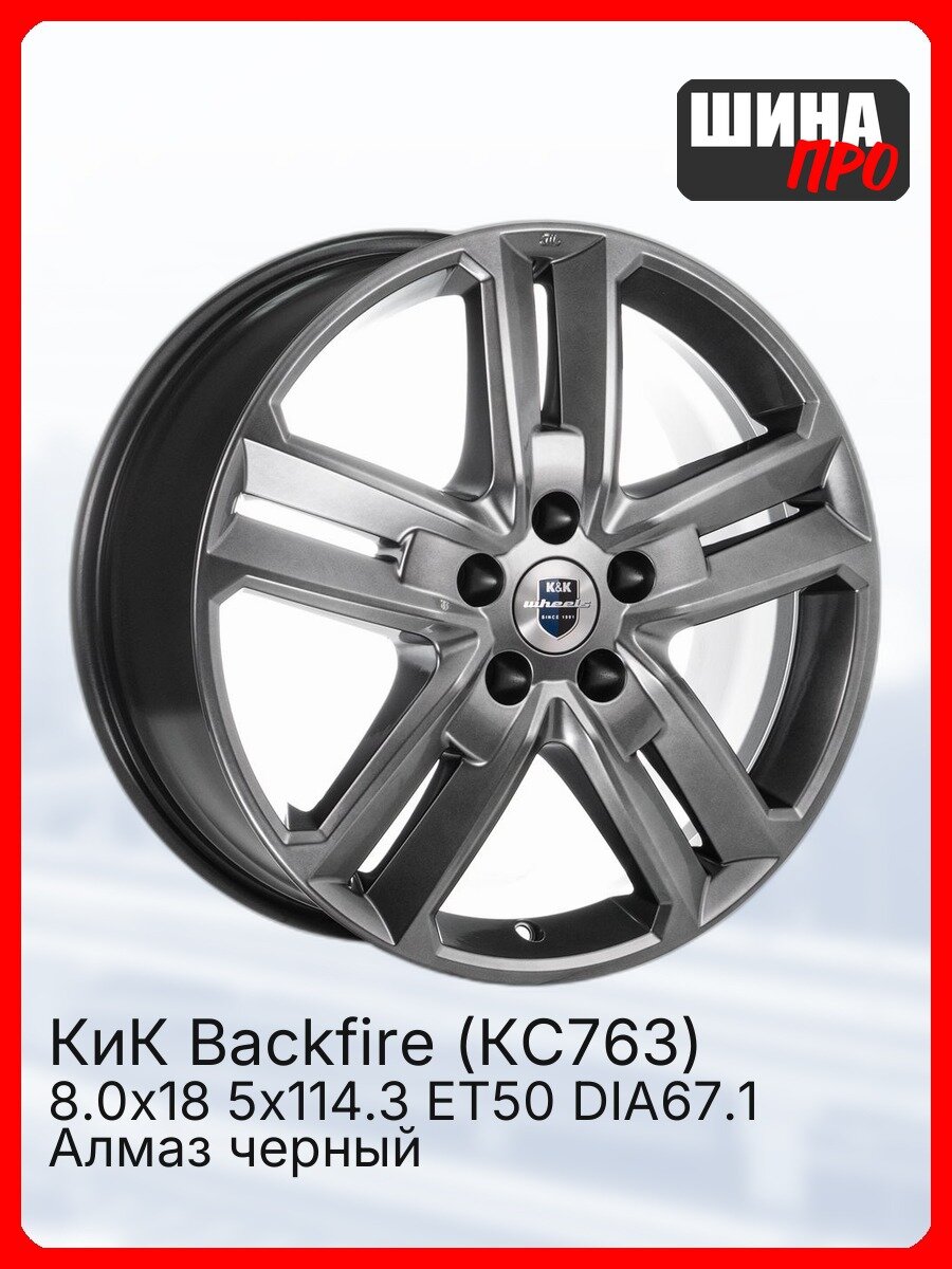 Диск литой КиК Backfire (КС763) 8,0\R18 5*114,3 ET50 d67,1 Алмаз черный [76258] Fb max 860 kg