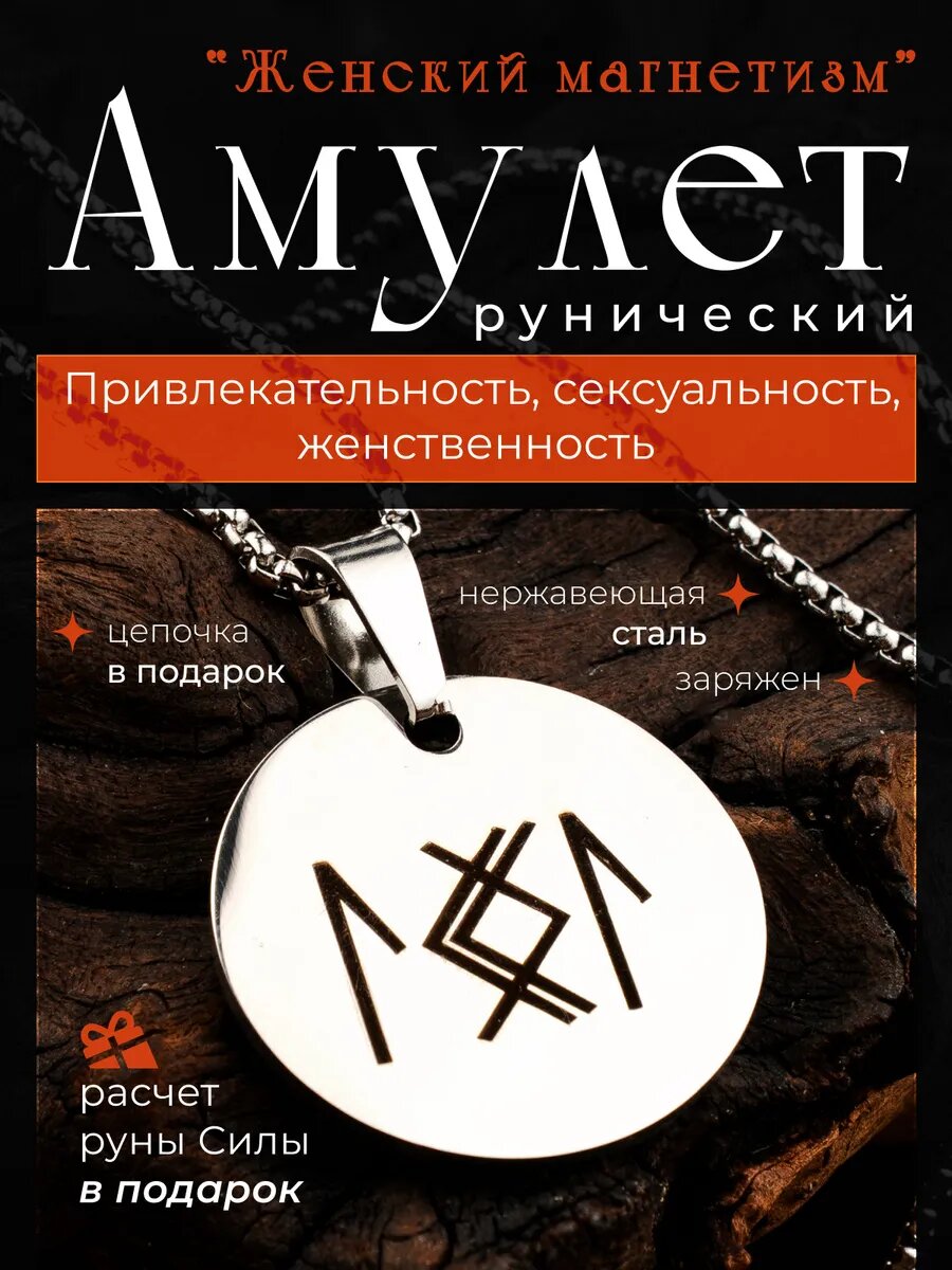 Амулет рунический "Женский магнетизм"