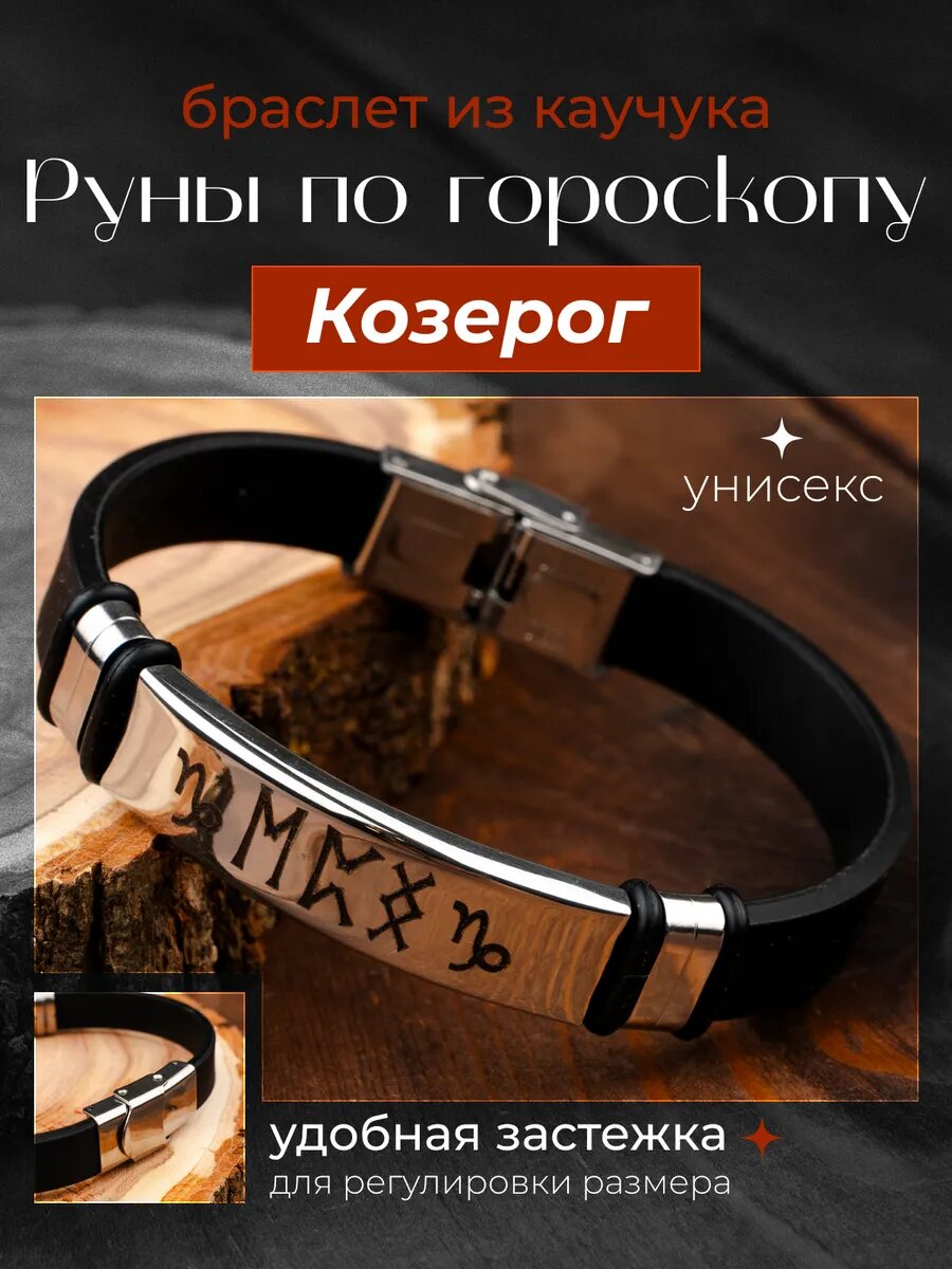 Оберег-браслет рунический "Знаки зодиака - Козерог" - гороскоп