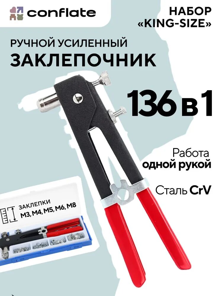Заклепочник ручной усиленный для резьбовых заклепок Conflate