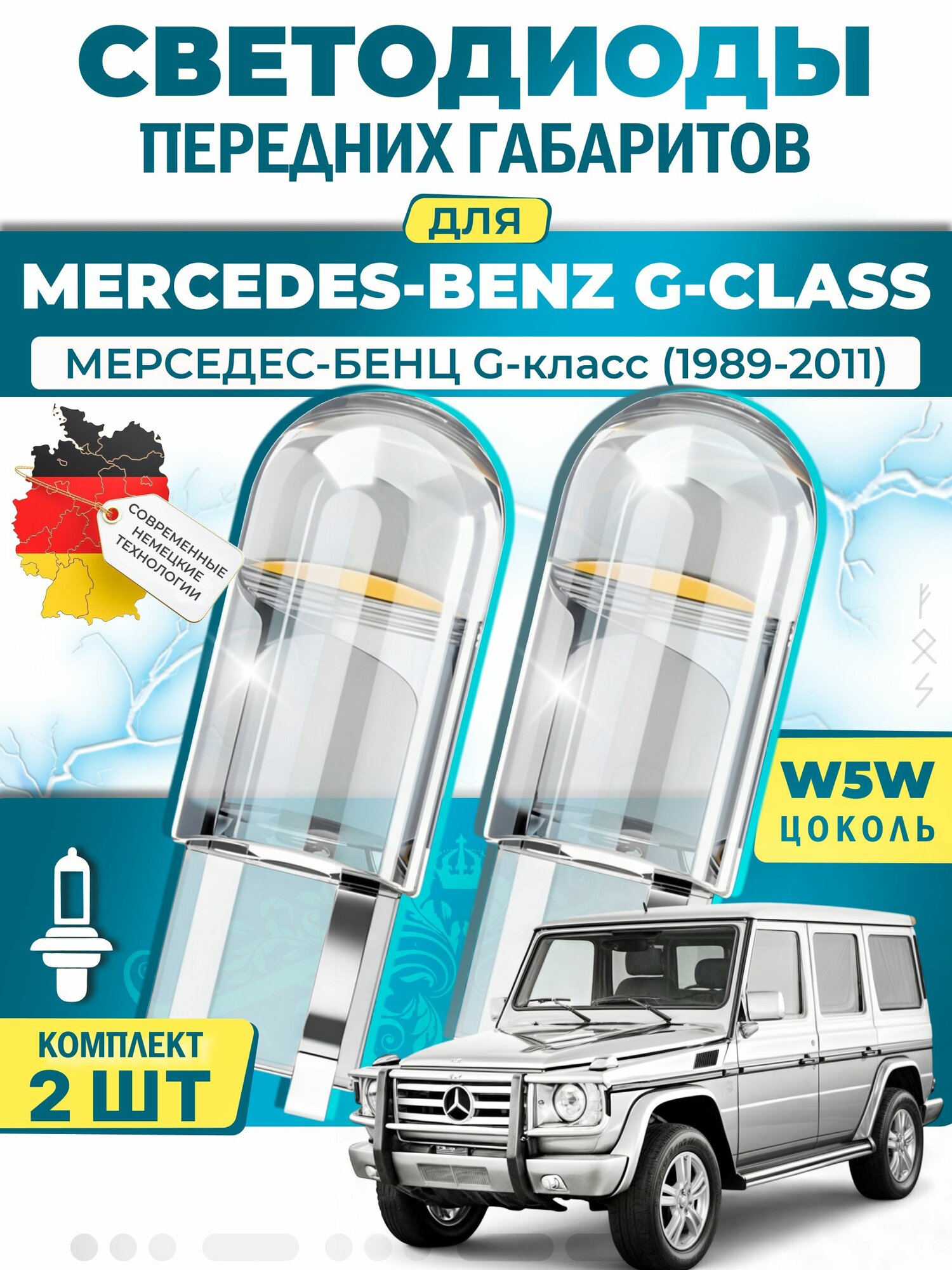 Лампы светодиодные габаритные для MERCEDES-BENZ G-CLASS / мерседес-бенц G-класс (1989-2011), W5W ( LED - белый свет 5000k ) (комплект 2шт)