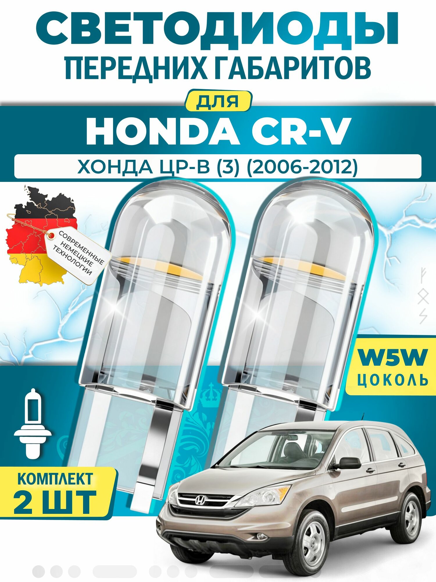 Лампы светодиодные габаритные для HONDA CR-V III / хонда ЦР-В (3) (2006-2012), W5W ( LED - белый свет 5000k ) (комплект 2шт)