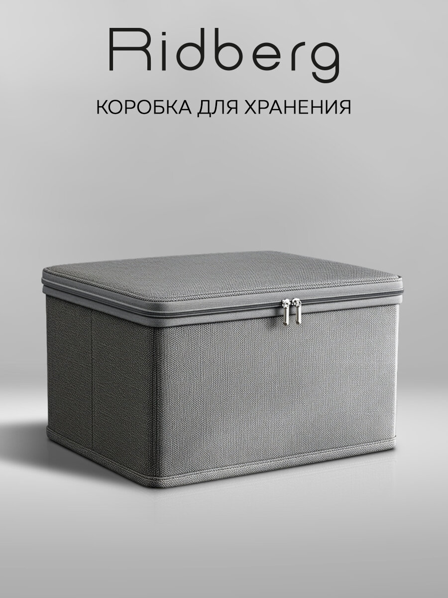 Коробка для хранения вещей с молнией Ridberg (Grey) серый на молнии