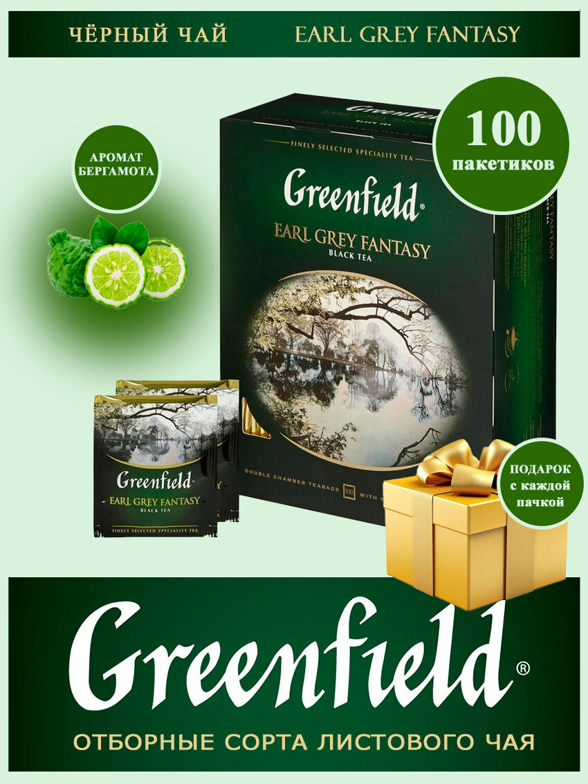 Чай Чёрный Байховый с ароматом Бергамота Greenfield Earl Grey Fantasy (Гринфилд Эрл Грей Фэнтази) в индив. саше, 100пак.