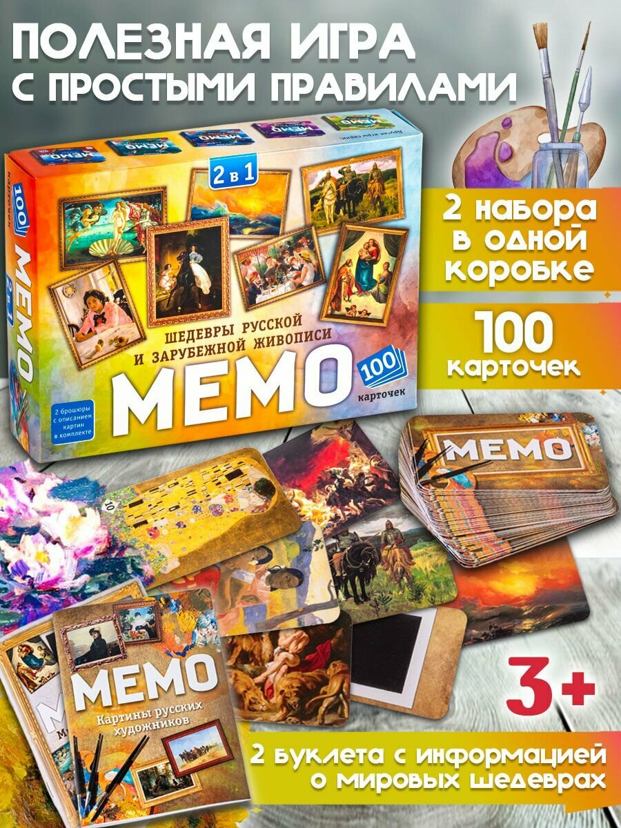 Настольная игра для детей Мемо 2 в 1 "Мировые шедевры и Картины русских художников", 100 карточек + 2 буклета с информацией для детей (пр-во Россия)
