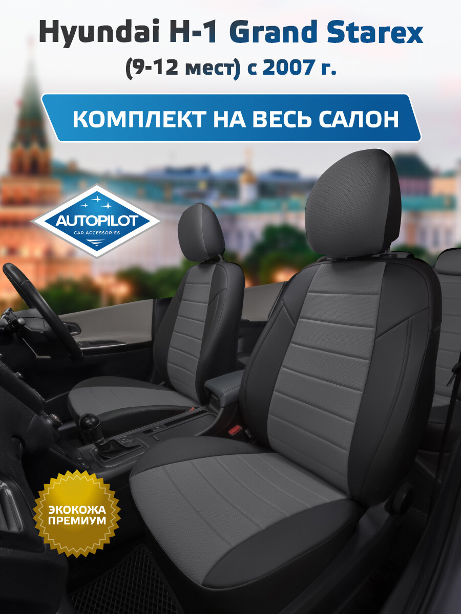 Комплект авточехлов "Автопилот" Hyundai H-1 Grand Starex (9-12 мест) с 07г. Экокожа (Черный + Серый)
