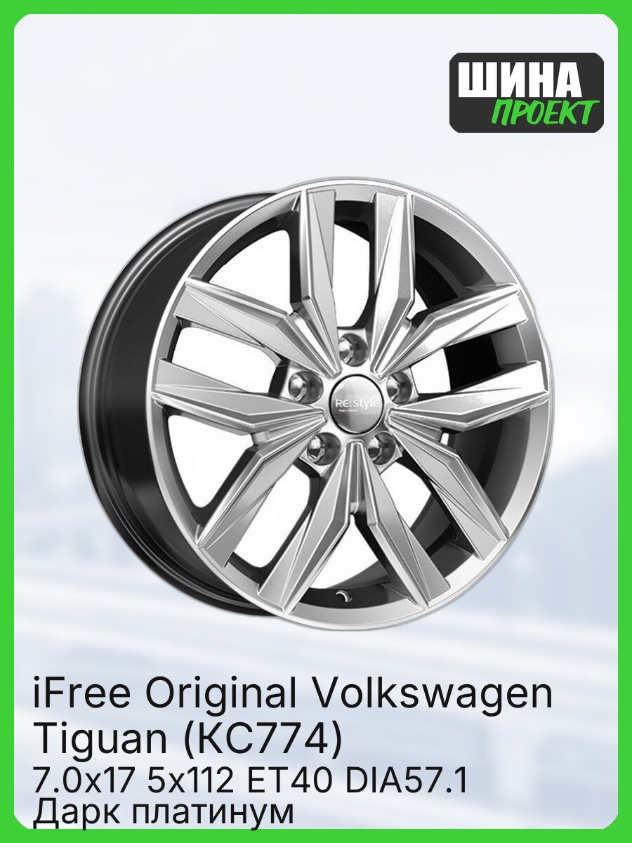 Диск литой iFree Original Volkswagen Tiguan (КС774) 7,0\R17 5*112 ET40 d57,1 Дарк платинум [74065] <С> Fb max 610 kg