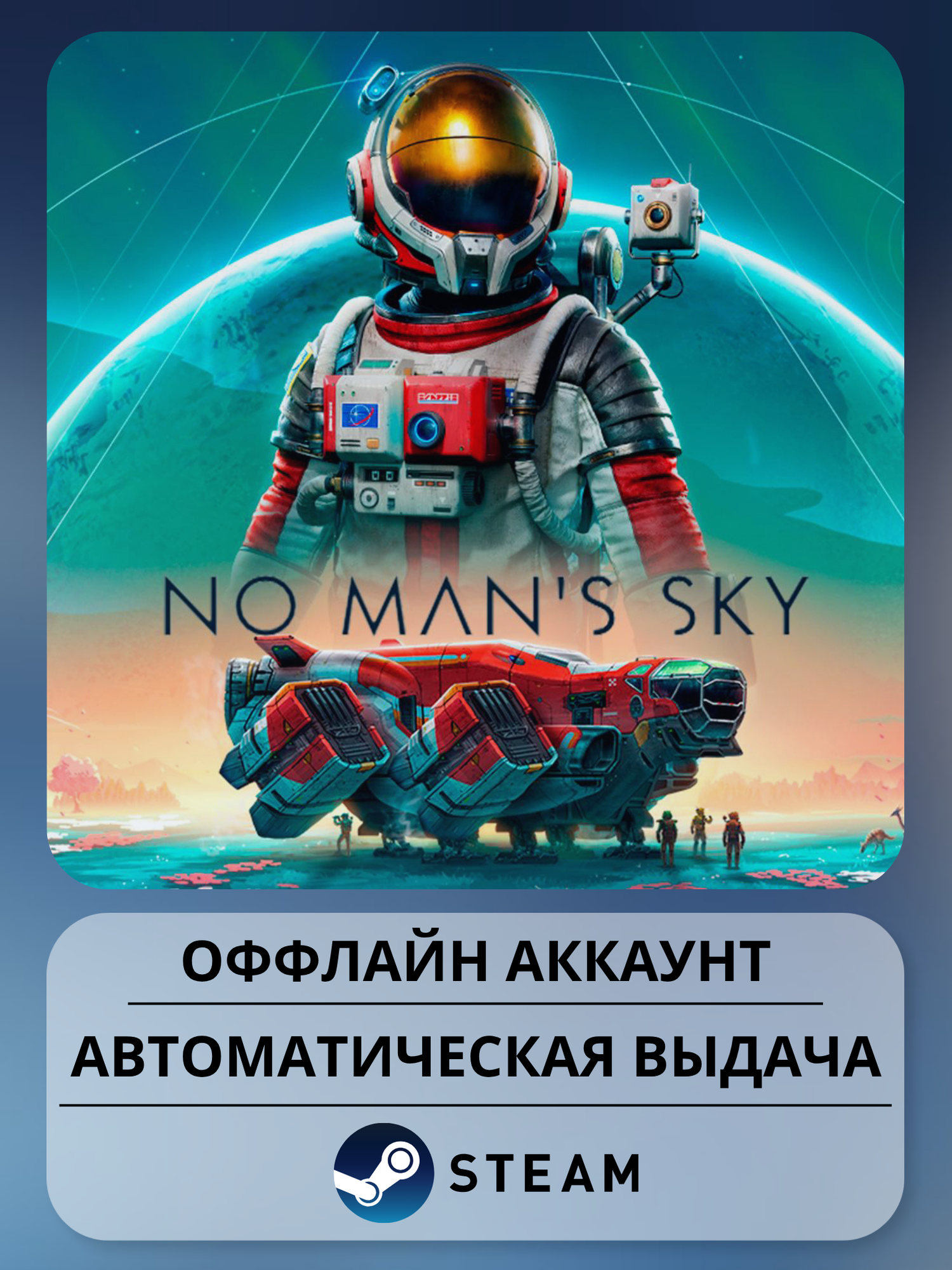 No Man’s Sky | Оффлайн аккаунт | Игра для ПК Windows | Steam
