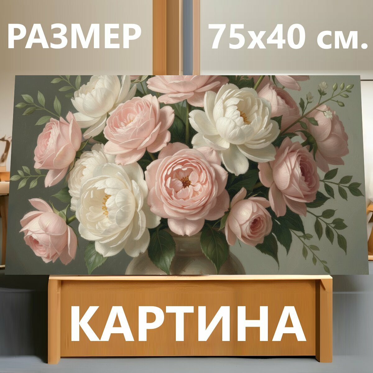 Картина на холсте "Нежные пионы и розы в вазе. Романтичный цветочный натюрморт в пастельных розово-кремовых оттенках: пышные бутоны, зелёные." на подрамнике 75х40 см. для интерьера