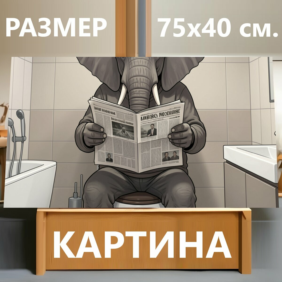 Картина на холсте "Слон с газетой в ванной. Сатирическая иллюстрация: антропоморфный слон в туалете читает свежую прессу. Нейтральные." на подрамнике 75х40 см. для интерьера