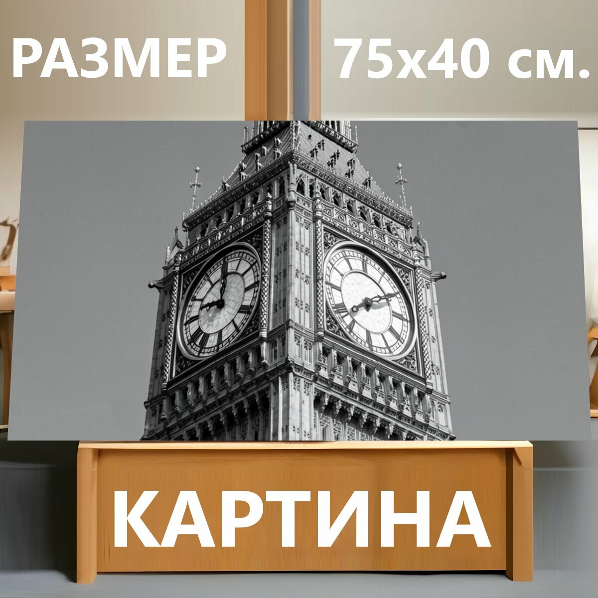 Картина на холсте "Биг-Бен в сером небе. Знаменитая лондонская башня с часами в монохромной гамме, строгая архитектура, винтажный городской." на подрамнике 75х40 см. для интерьера