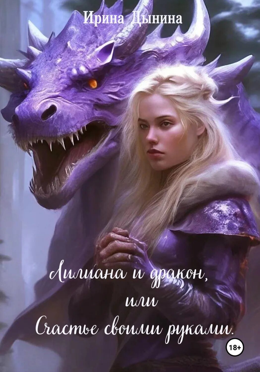 Лилиана и дракон, или Счастье своими руками [Цифровая книга]