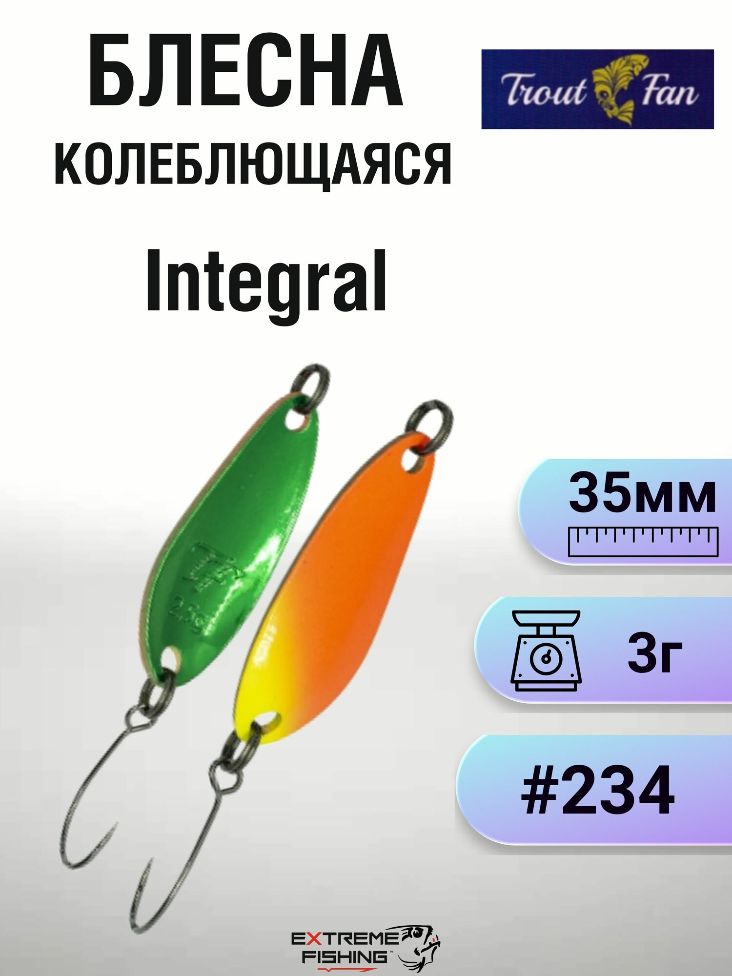 Блесна Trout Fan Integral, 3,0г, #234
