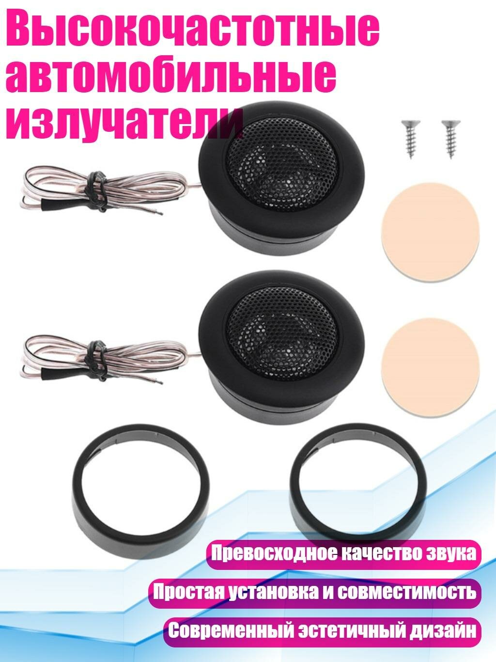 Высокочастотные автомобильные излучатели