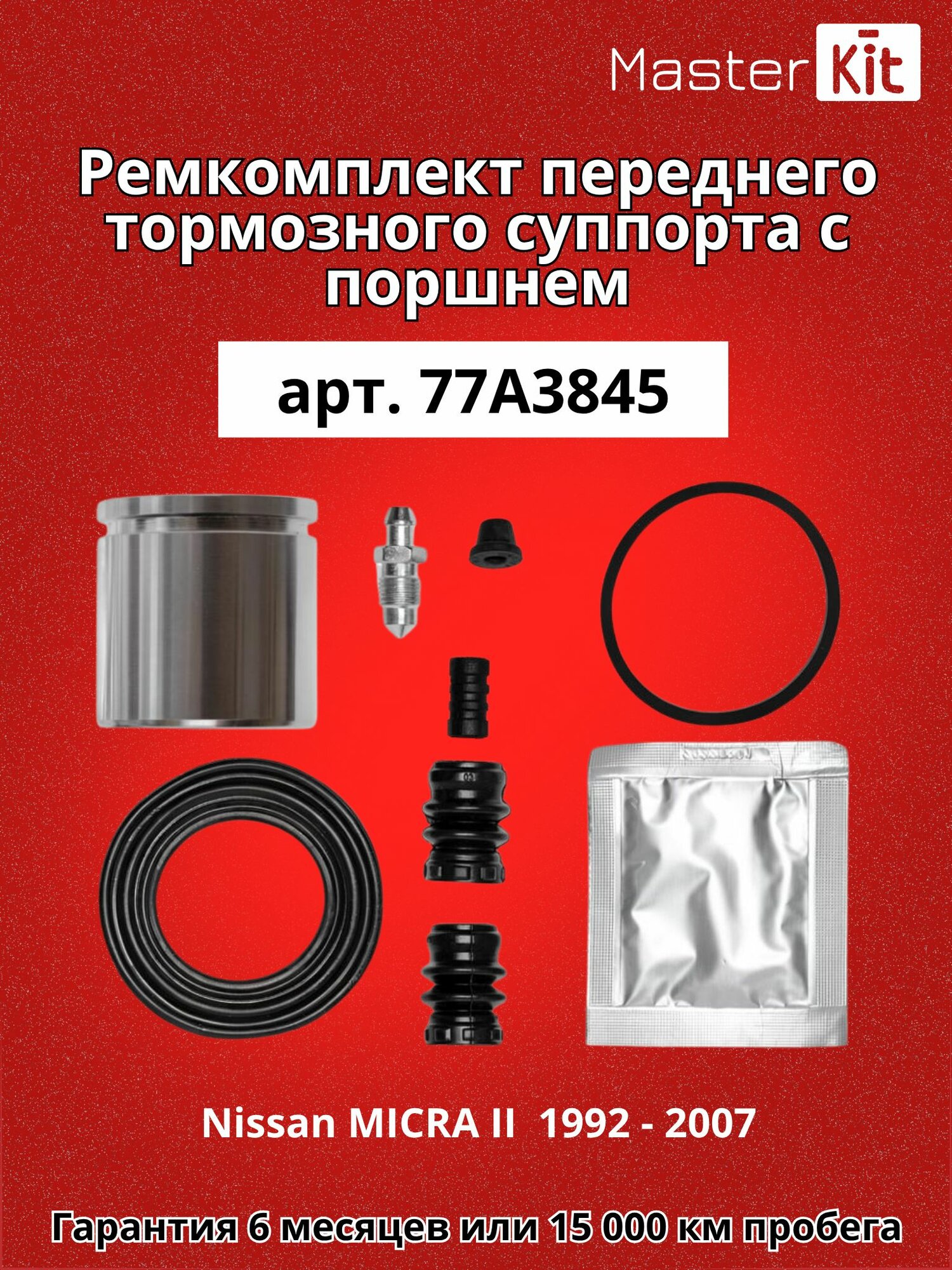 Ремкомплект переднего тормозного суппорта и поршень D 48 мм Nissan MICRA II K11 1992 - 2007 - MasterKit 77A3845