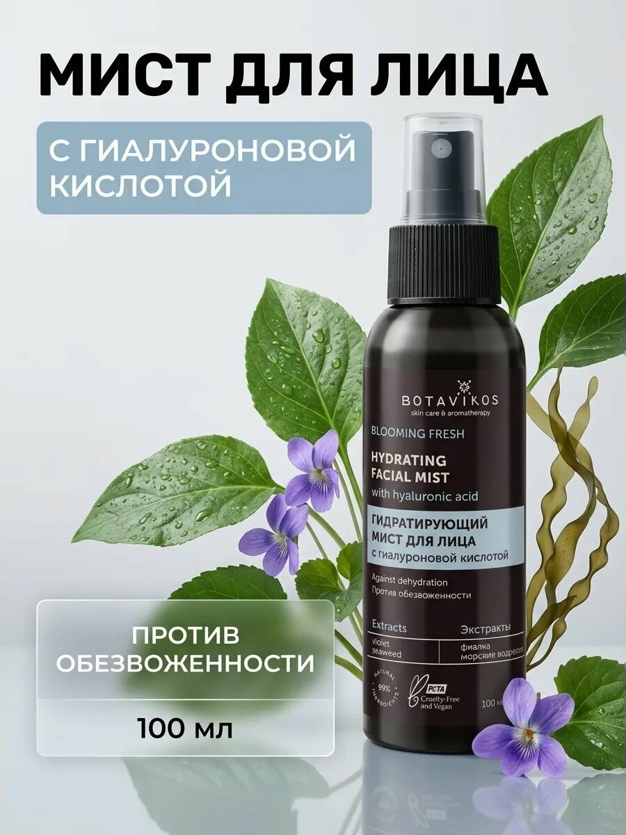 Гидратирующий мист для лица с гиалуроновой кислотой BLOOMING FRESH для глубокого увлажнения и свежести кожи, 100 мл