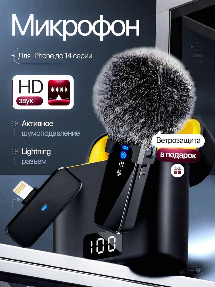 Микрофоны петличные беспроводные с ветрозащитой для iPhone до 14 версии включительно