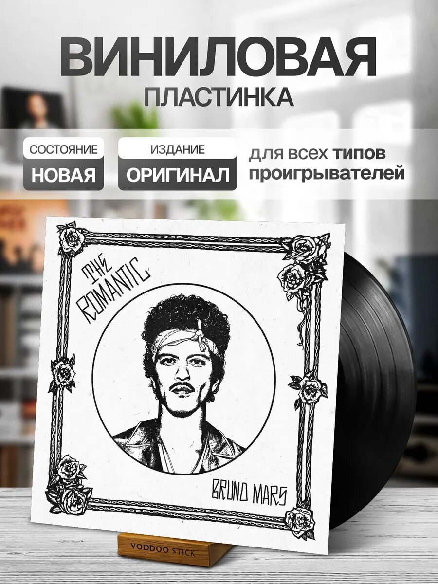 Виниловая пластинка Bruno Mars The Romantic (1LP)