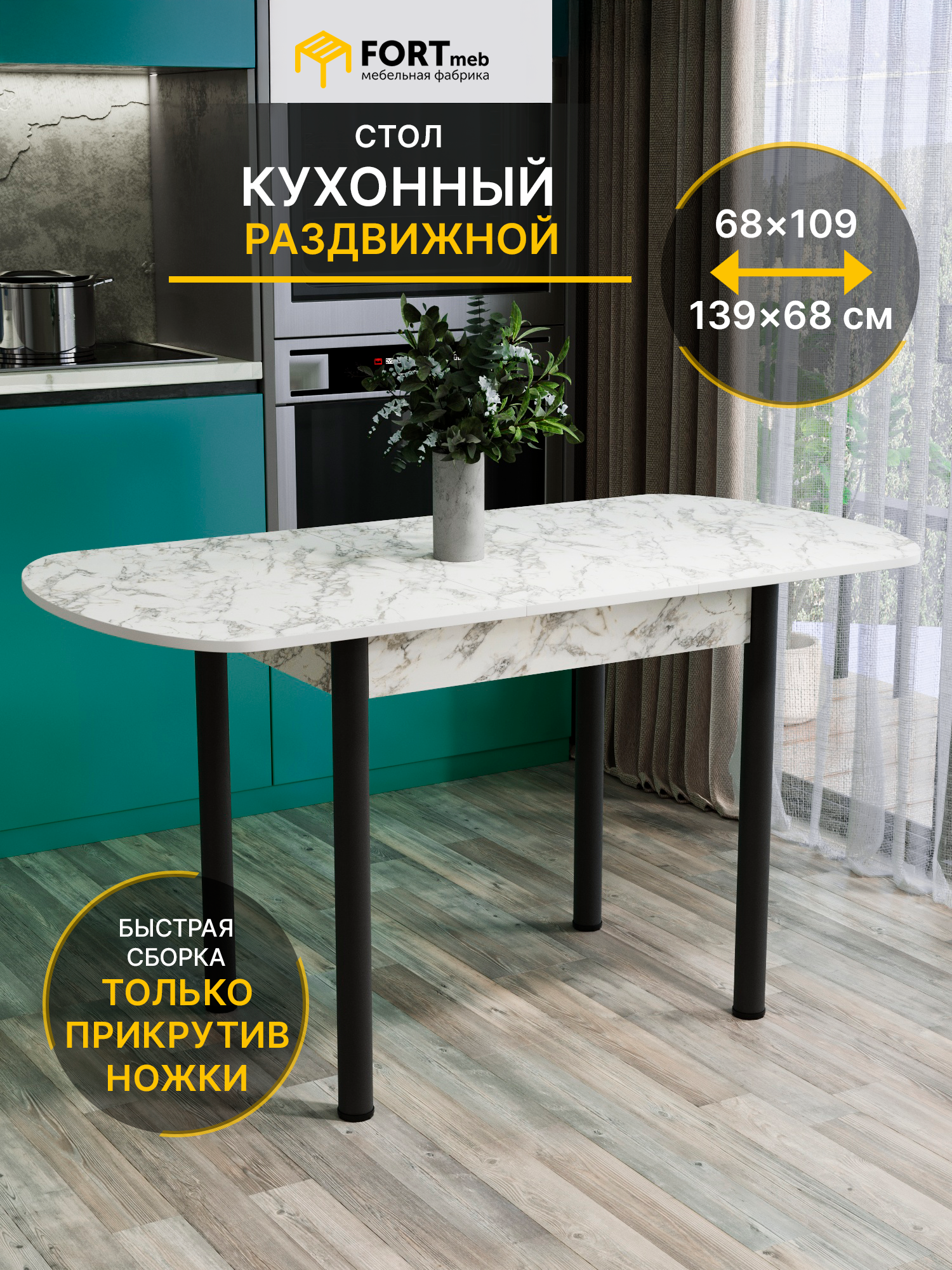 Стол кухонный раздвижной FORTmeb Европейский 68х109х75 см, Сабия, Ноги черные металл