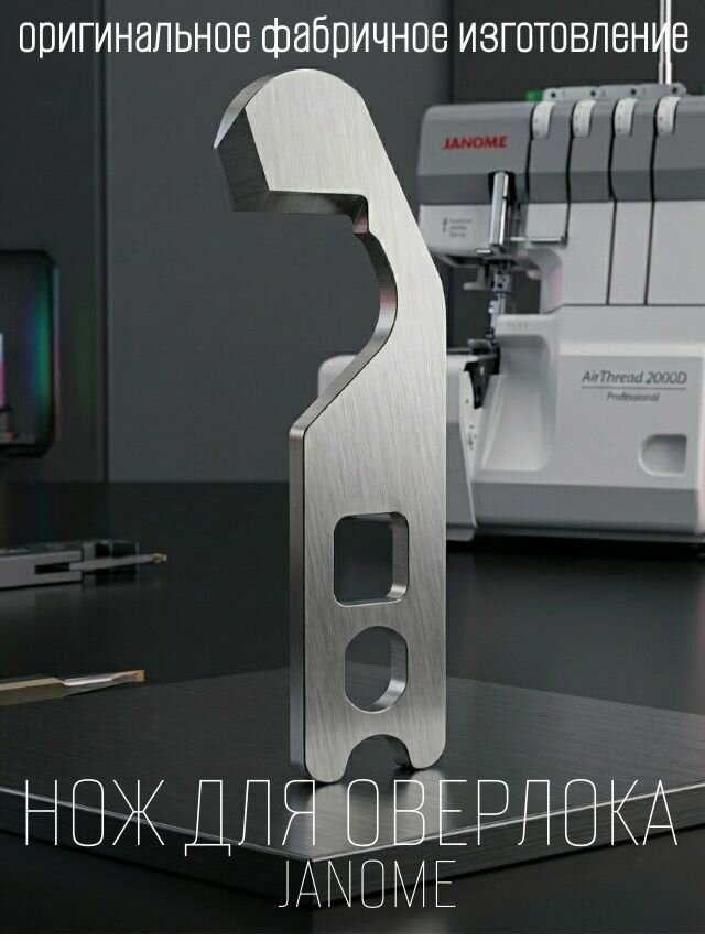 Верхний нож для оверлока Janome