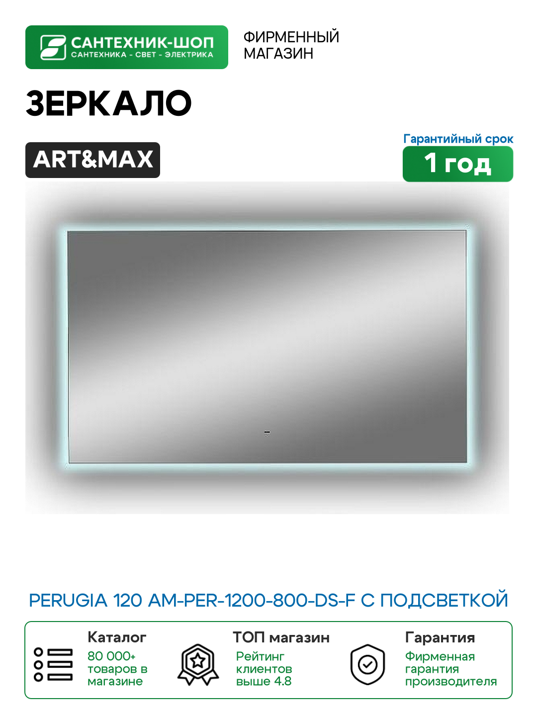 Зеркало Art&Max Perugia 120 AM-Per-1200-800-DS-F с подсветкой с бесконтактным выключателем