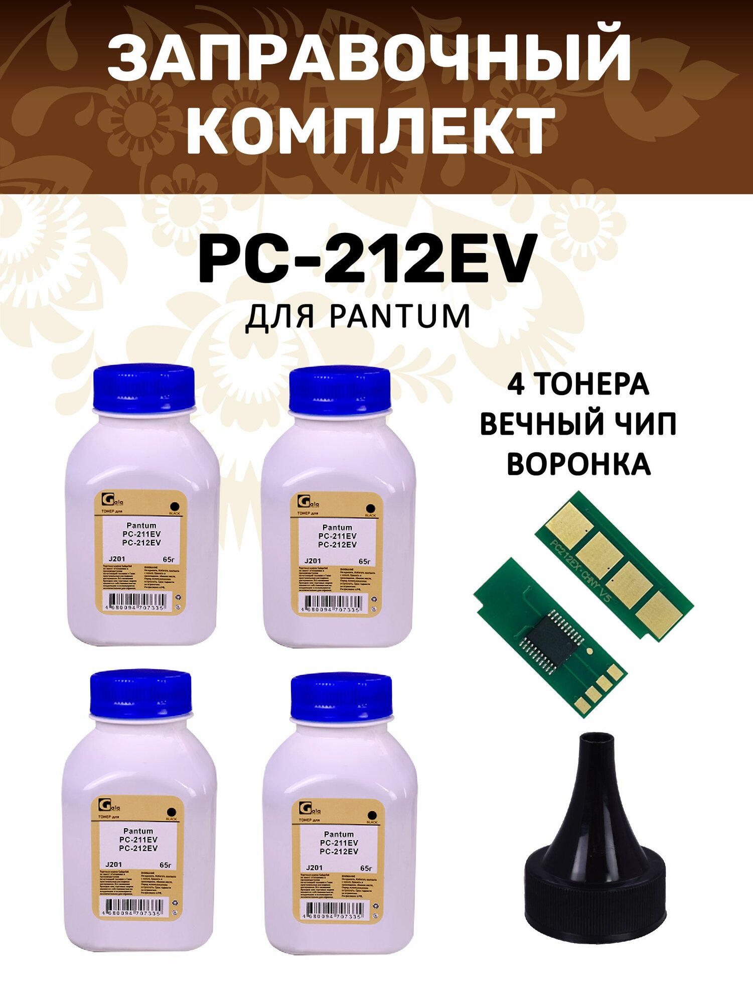 Заправочный комплект GalaPrint PC-212EV (вечный ЧИП + тонер 65гр 4 шт + воронка) для принтеров Pantum P2502/M6502/M6552