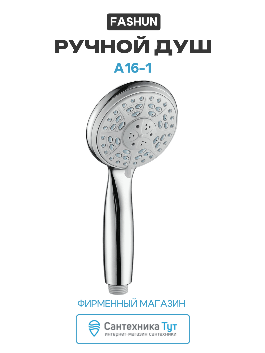 Ручной душ Fashun A16-1 цвет Хром