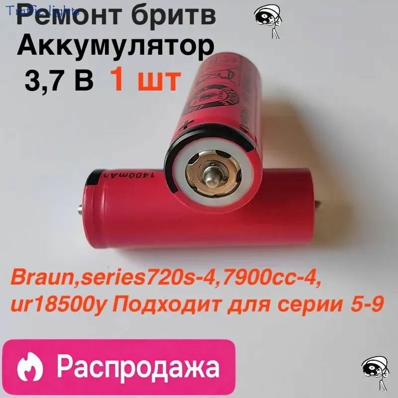 Аккумуляторы для электробритв, Braun, series720s-4,7900cc-4, ur18500y Подходит для серии 5-9 (1шт)