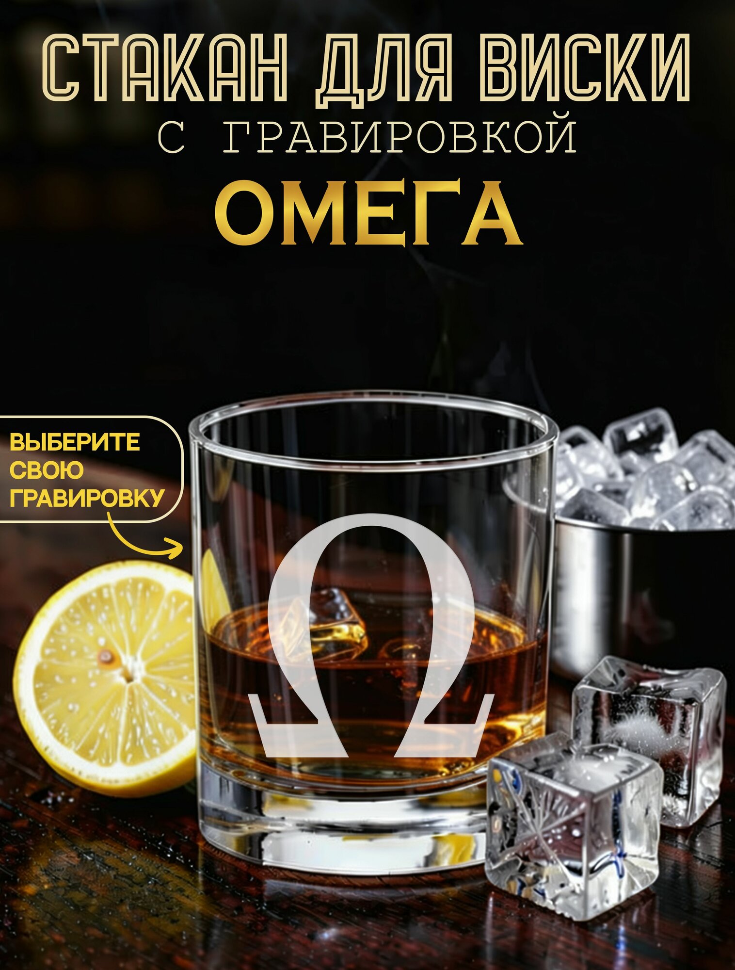 Омега бокал для виски с гравировкой