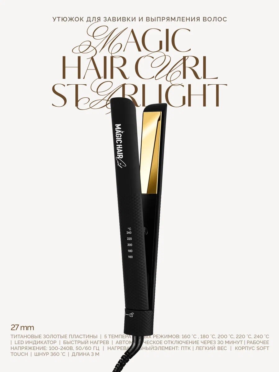 Профессиональный выпрямитель для волос Magic Hair Curl Starlight, 27 мм