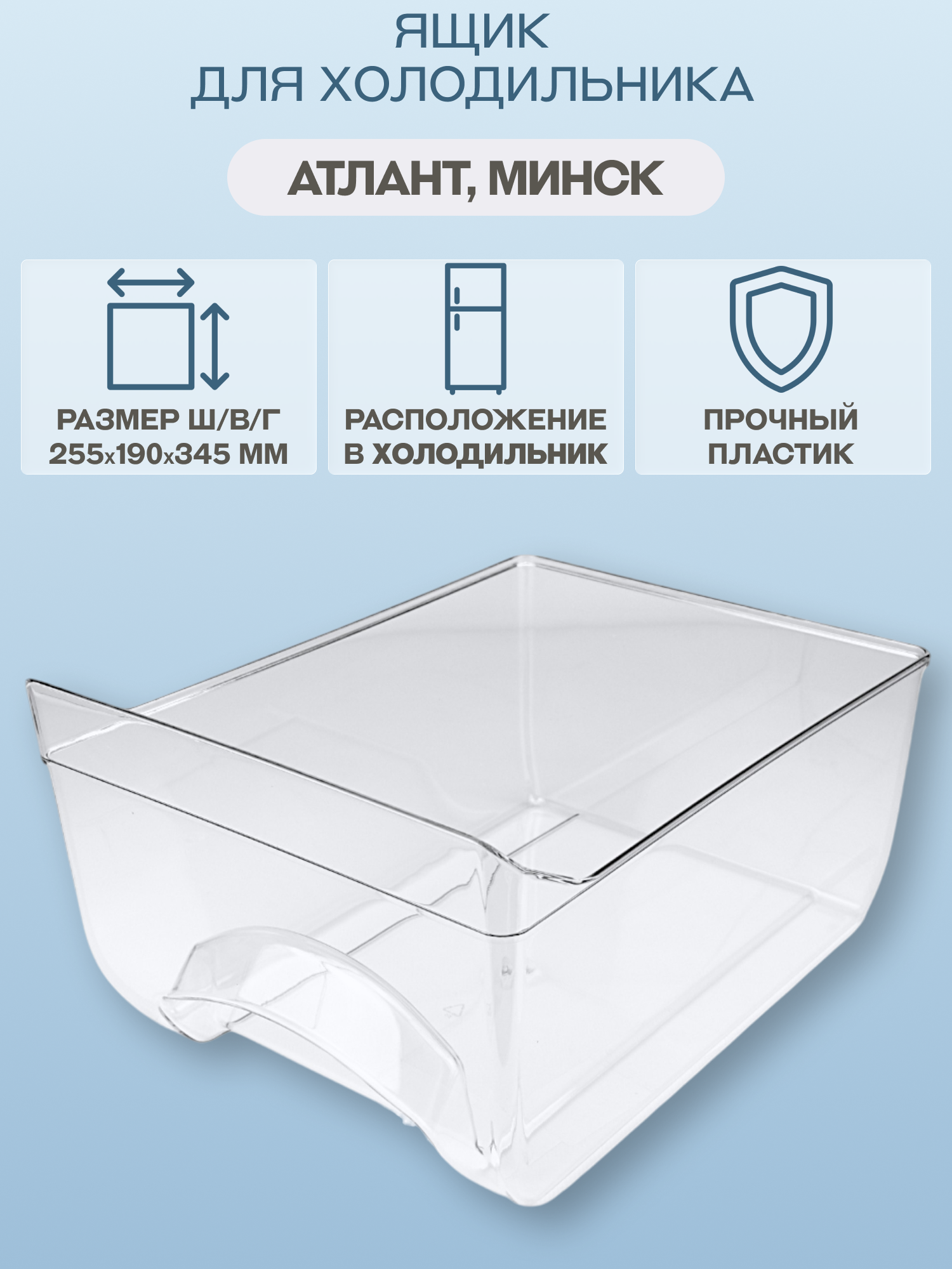 Ящик для холодильника Атлант, Минск 255х190х345 мм/769748201000
