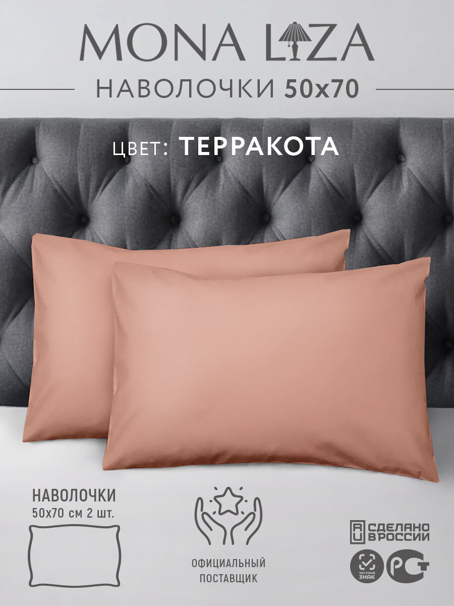 Наволочки 50х70 см Mona Liza сатин однотонный терракот, комплект 2 шт, хлопок 100%