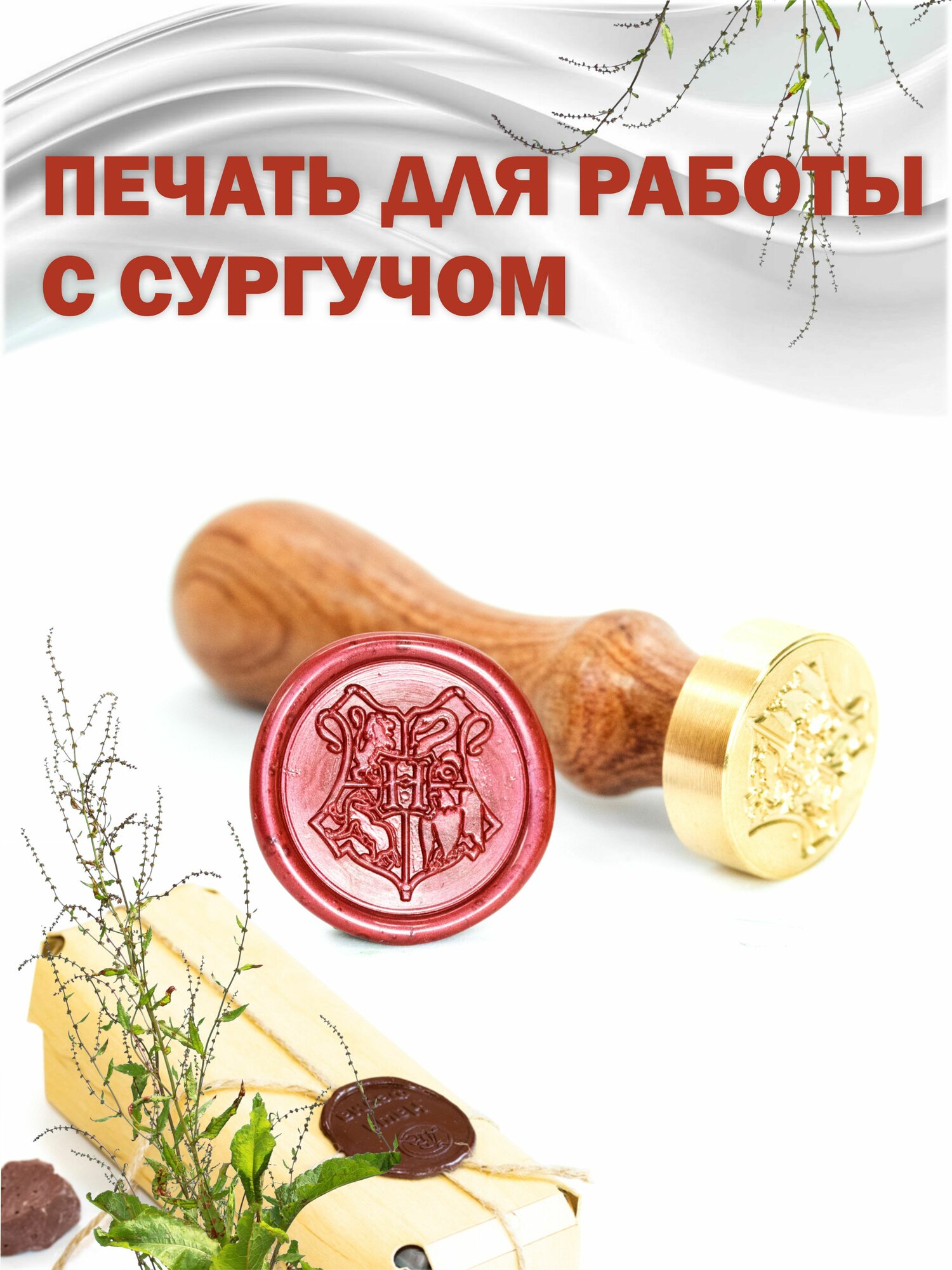 Сургучная печать Хогвартс / Hogwarts